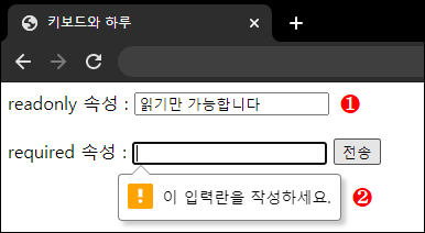 [html5] readonly,required - 읽기 전용,필수 값 지정