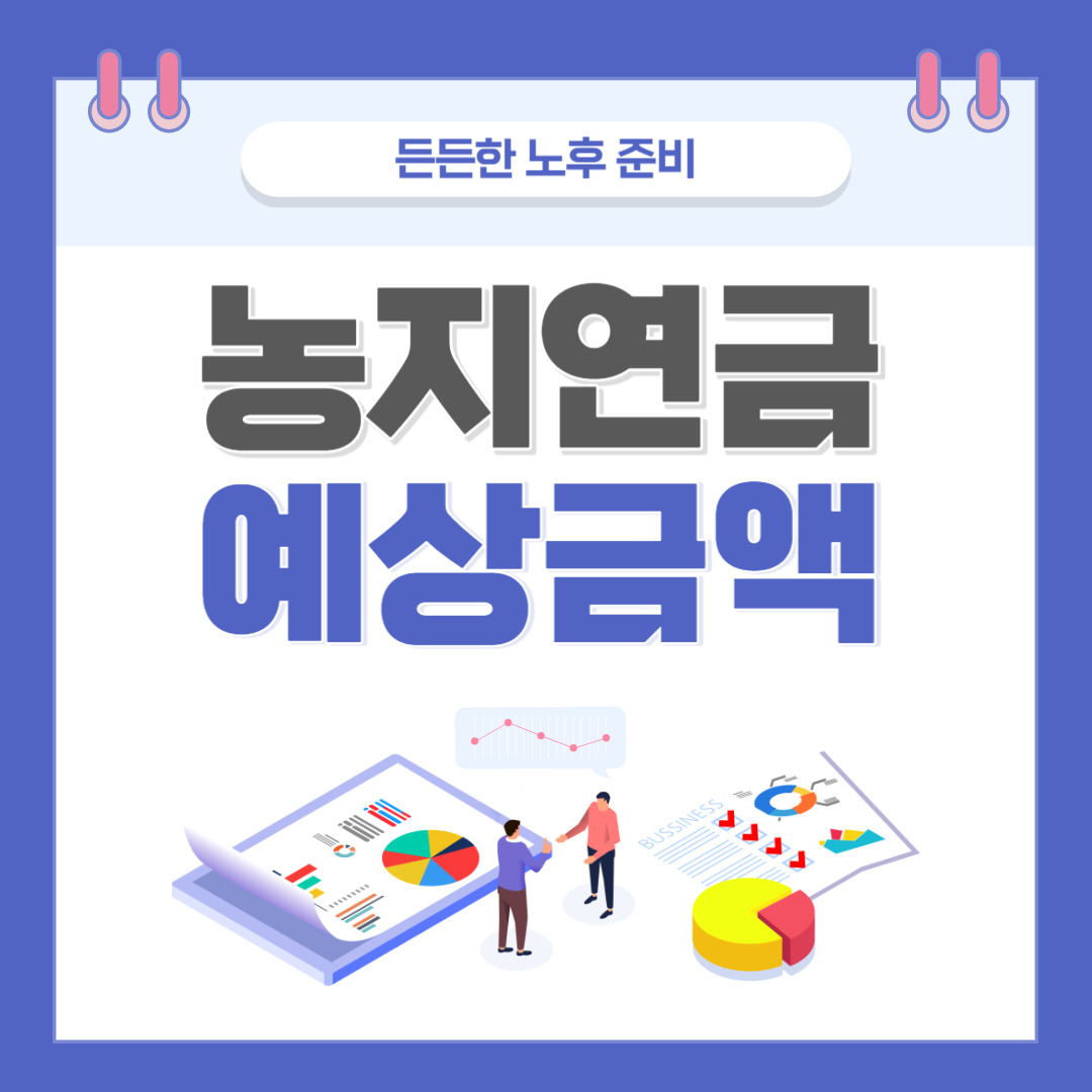 농지연금 농지가격별 예상금액 수령액 조회하기