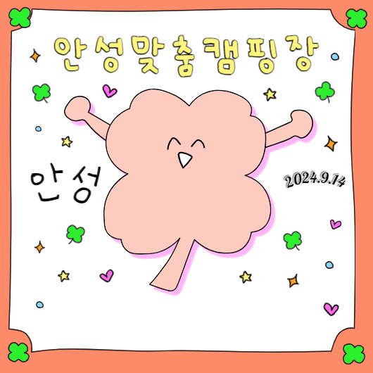서울 근교 안성맞춤오토캠핑장 A 2 자리 체험 후기