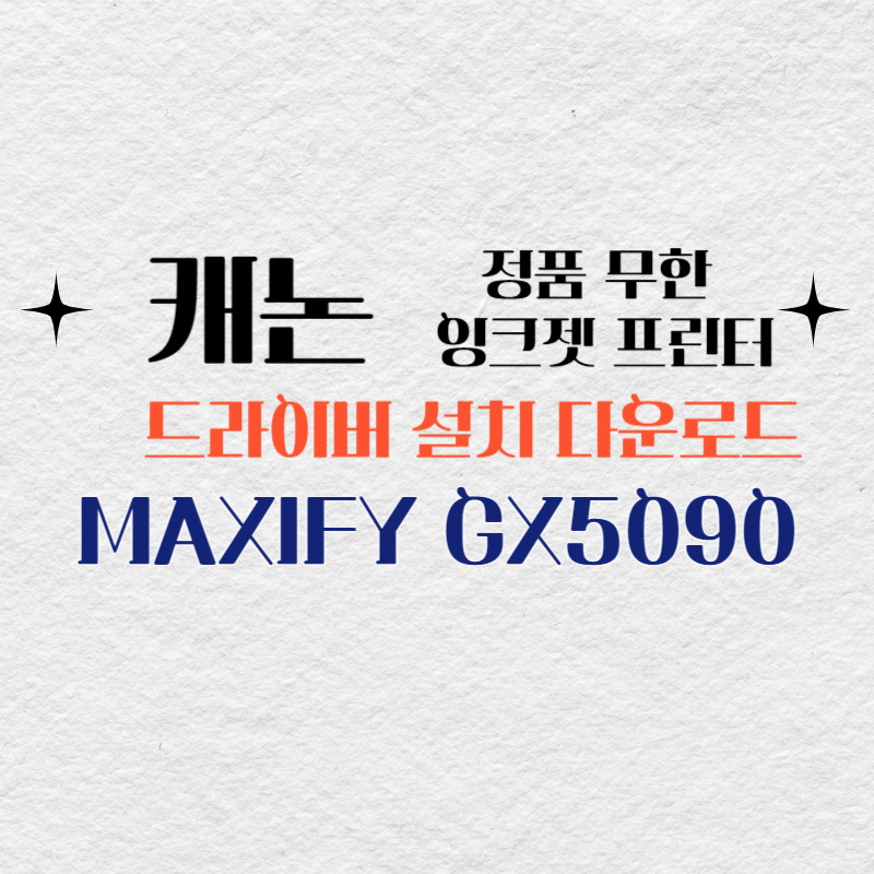 캐논 정품 무한 잉크젯 Maxify Gx5090 드라이버 설치 다운로드