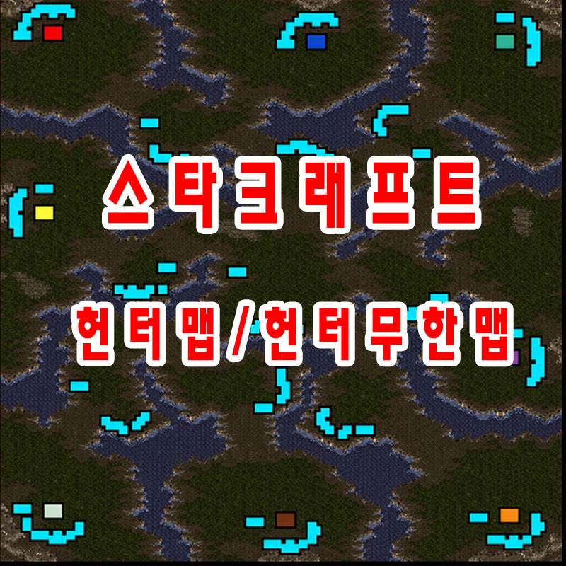 스타크래프트 리마스터 헌터맵 다운로드 헌터무한맵 다운로드 맵 저장 위치까지 알아봅시다