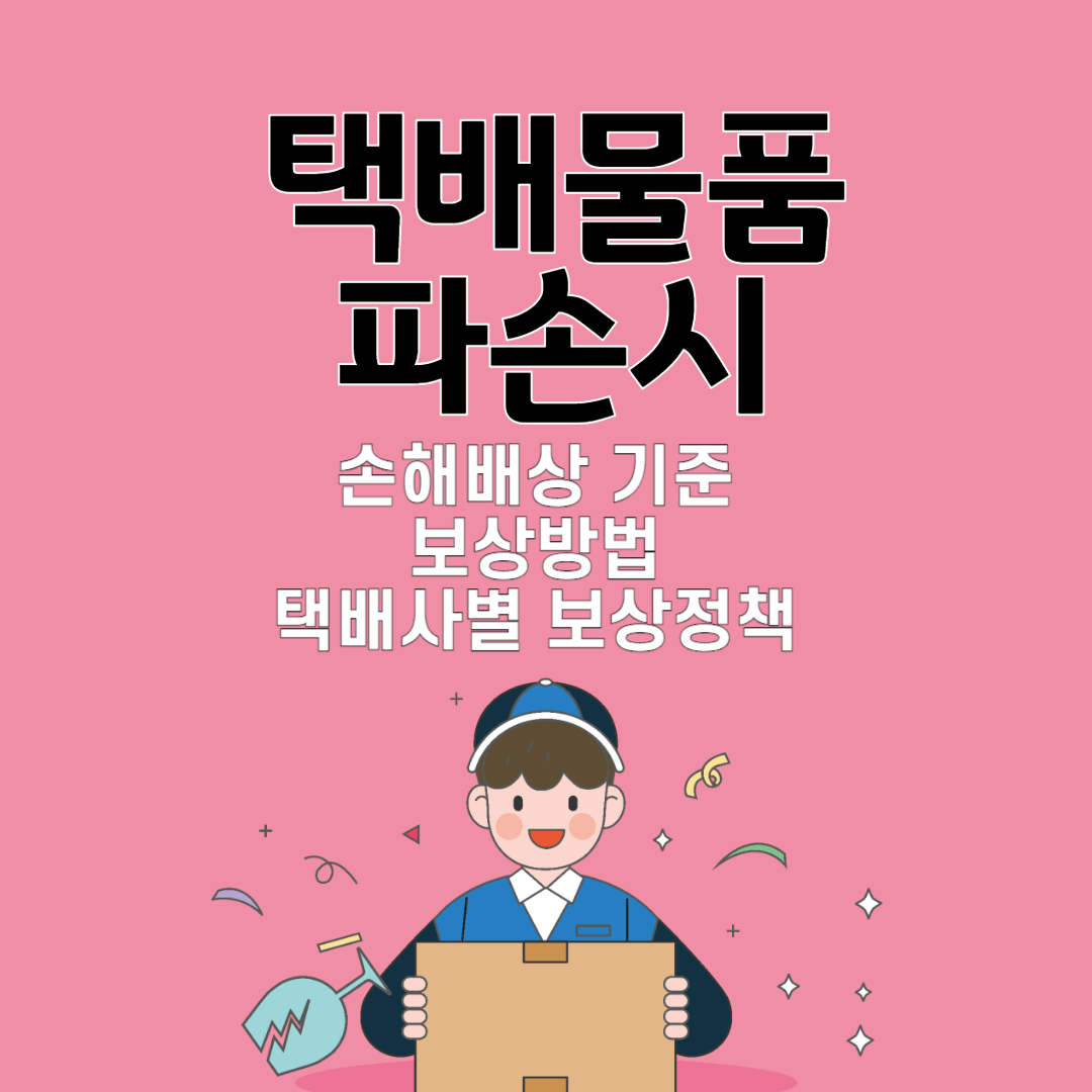 택배물품 파손시 손해배상 기준과 보상방법 택배사별 보상정책 총정리