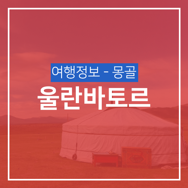 몽골 울란바토르 여행 가이드 명소 맛집 여행팁