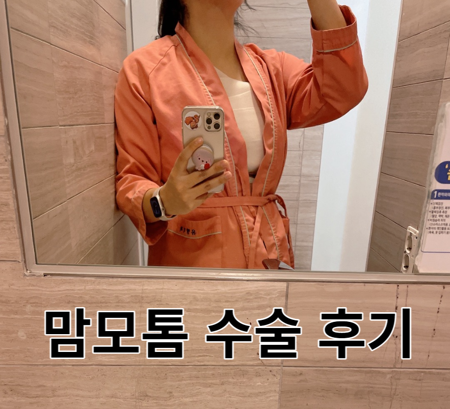 맘모톰 수술 아주 자세한 후기 비용 실비 통증 수술 방법 입원 병원 등