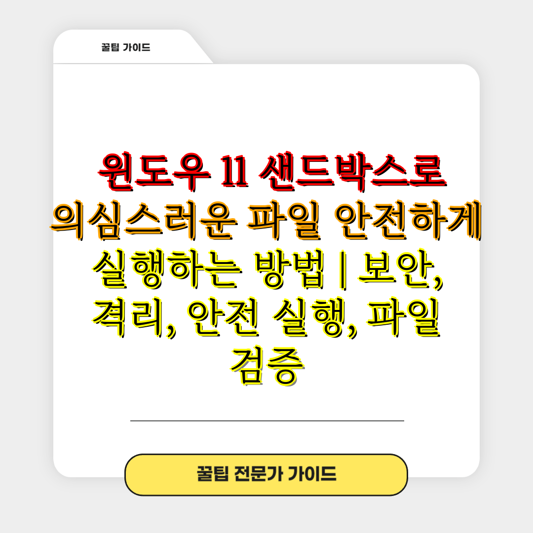 윈도우 11 샌드박스로 의심스러운 파일 안전하게 실행하는 방법 보안 격리 안전 실행 파일 검증