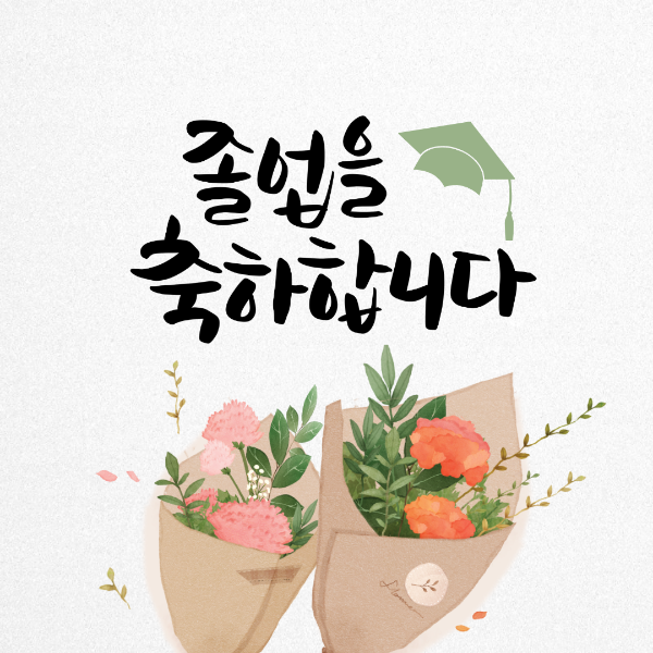 졸업 축하 인사 메세지 무료 이미지 10장 공유