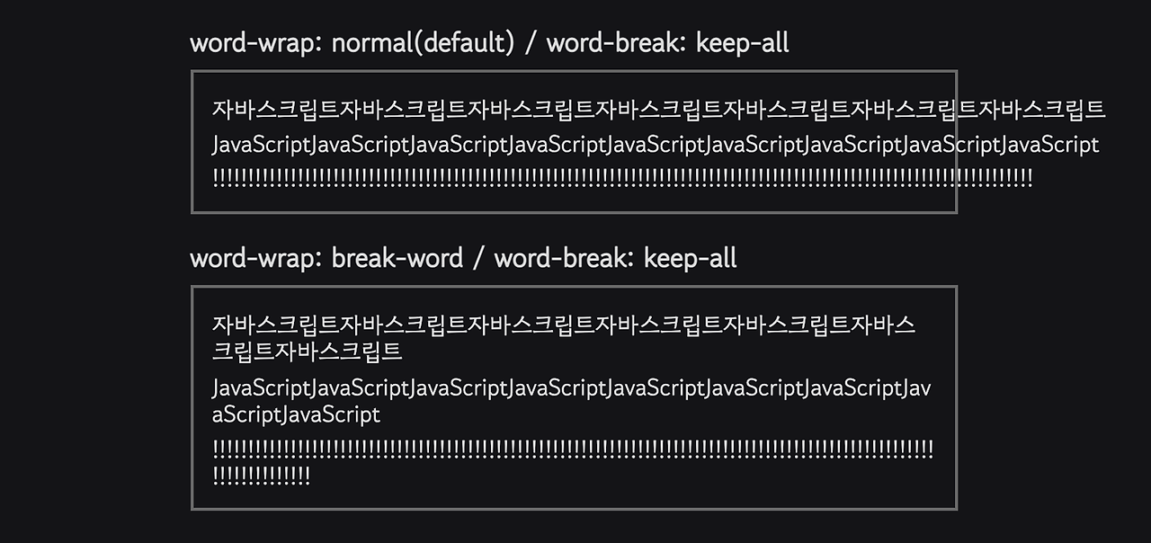 [HTML/CSS] 줄바꿈 제어 속성 word-break / word-wrap(overflow-wrap)