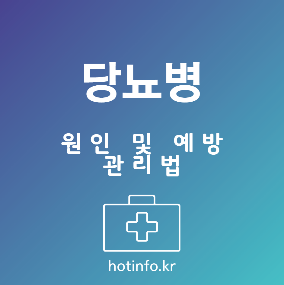 당뇨병 원인 예방 관리 중요한 이유 생활수칙