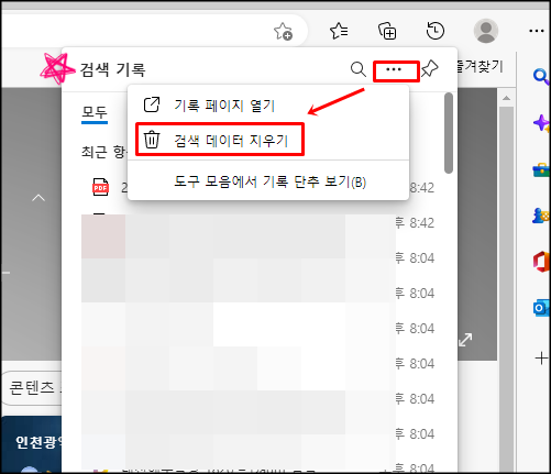 엣지edge 검색기록 삭제 방법