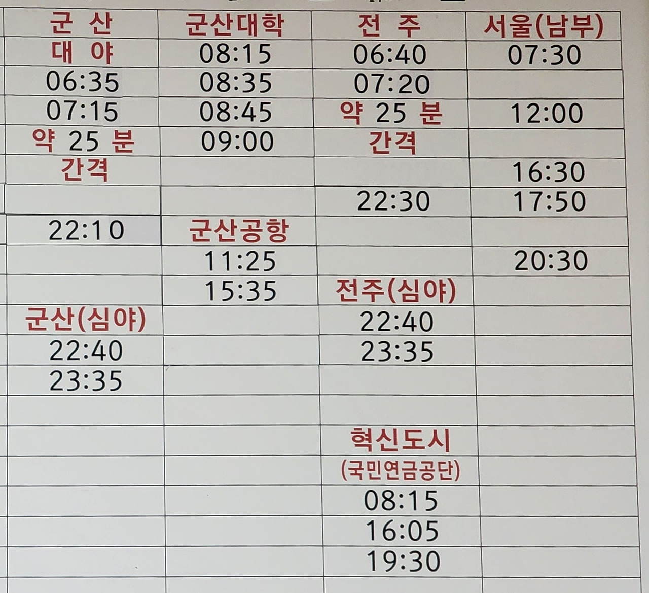 익산시외버스터미널 시간표