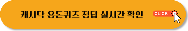 캐시닥 타임스프레드 지니어트 용돈퀴즈 정답 11월 7일 품귀대란 로봇청소기 역대급 라이브 특가