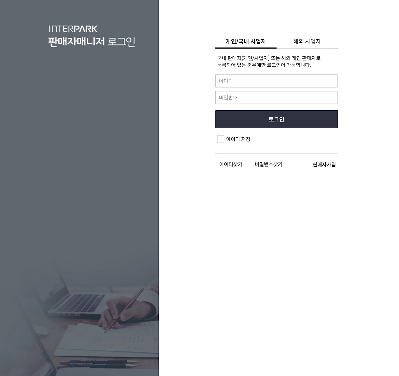 인터파크 IPSS 판매자매니저 2.0 (seller.interpark.com)