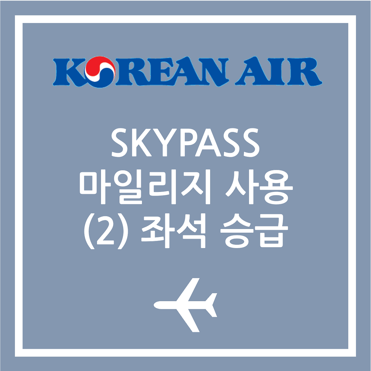 대한항공 마일리지 사용 2 좌석 승급
