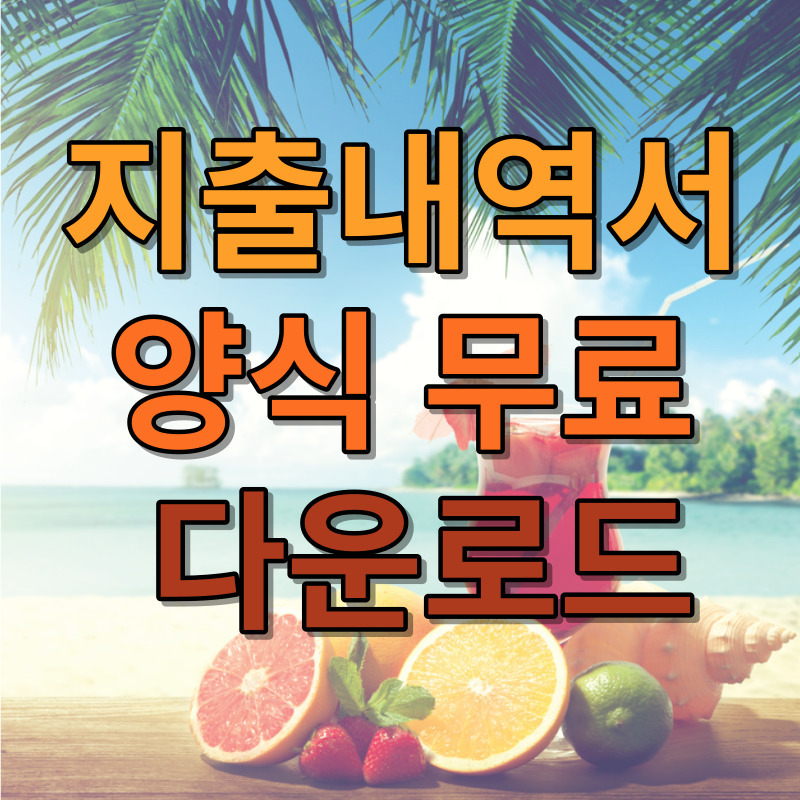 지출내역서 양식 무료 다운로드 엑셀 한글 Hwp