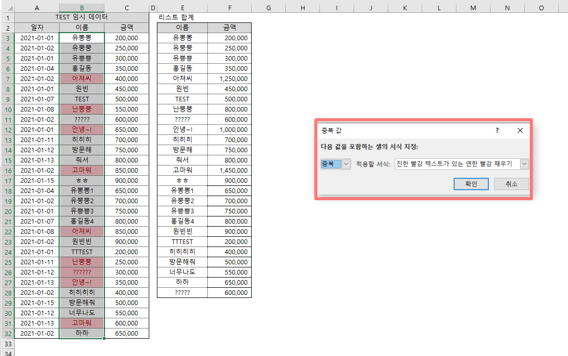 엑셀 중복 데이터중복 값 표시하기 조건부 서식