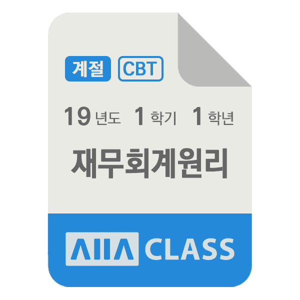 방송대 방통대 재무회계원리 기말시험 2019년도 1학기 1학년 올에이클래스 기출문제 모의고사