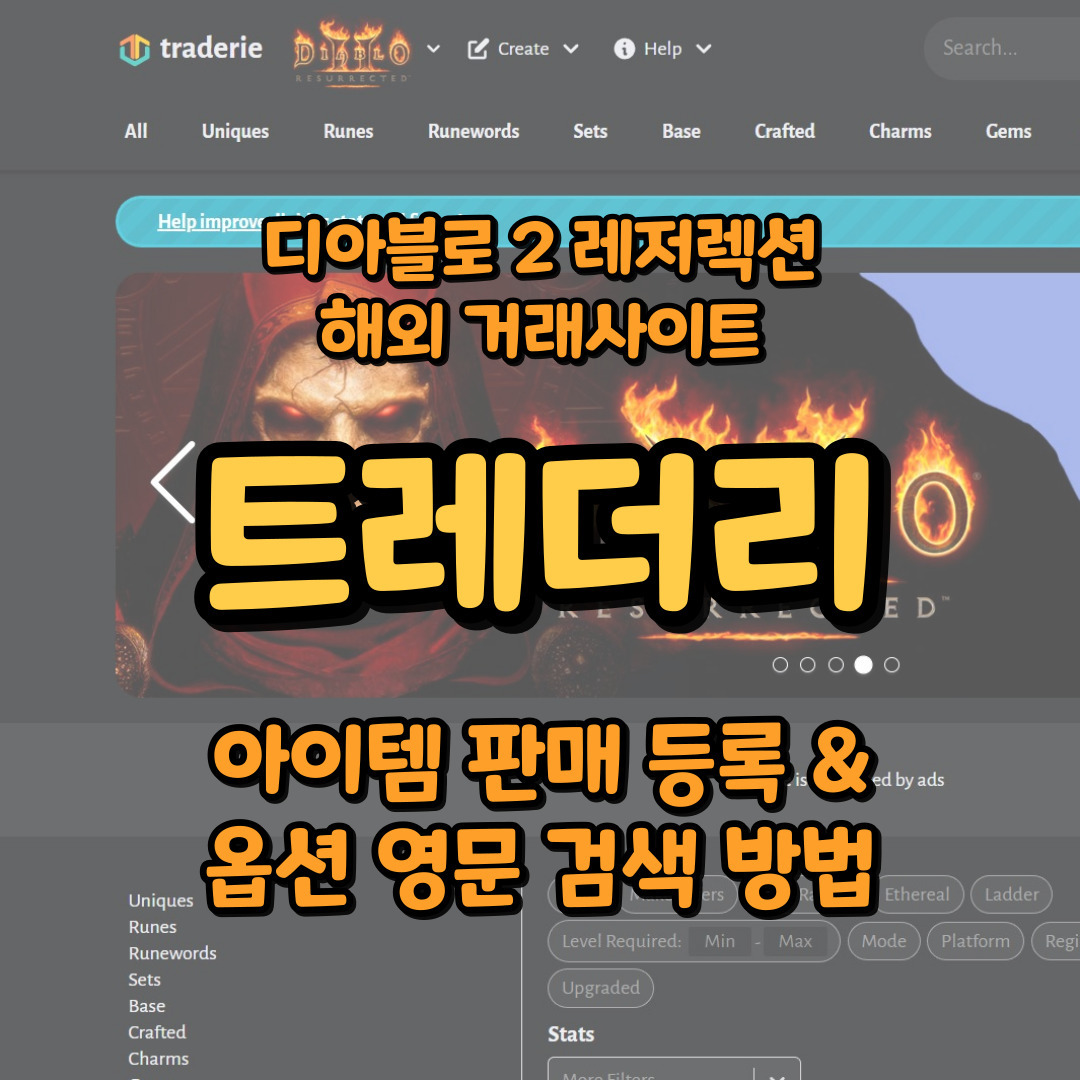 디아블로2 레저렉션 트레더리traderie 아이템 판매 등록 및 옵션 영문 검색 방법