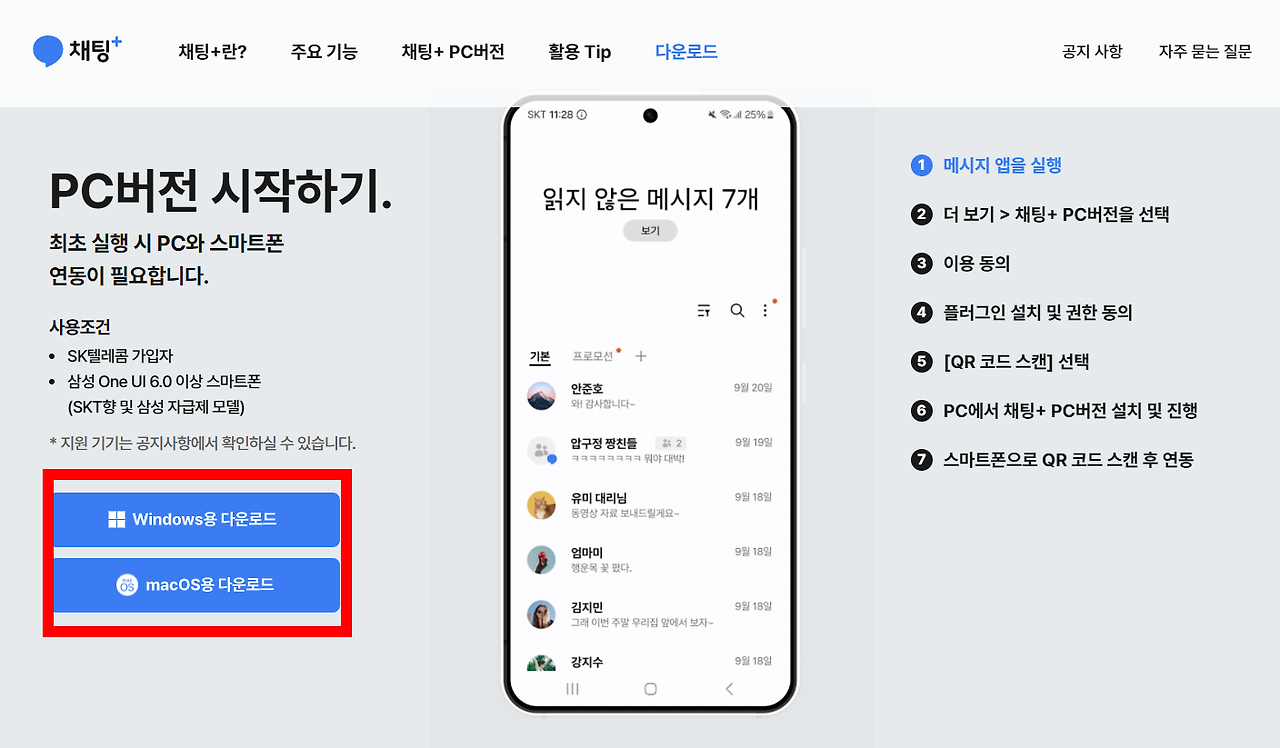 갤럭시 문자 Pc에서 사용하는 방법 Sk텔레콤 채팅플러스 채팅 One Ui 6 7