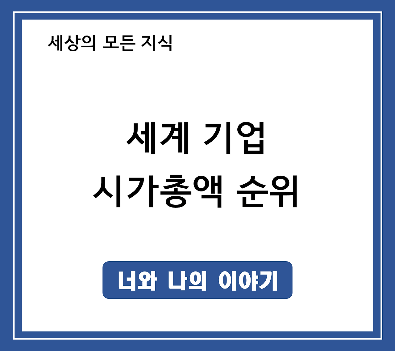 세계 기업 시가총액 순위 Top 30 24년 10월 시총 Global 주가 국가별 미국 한국 나스닥 Sandp 다우