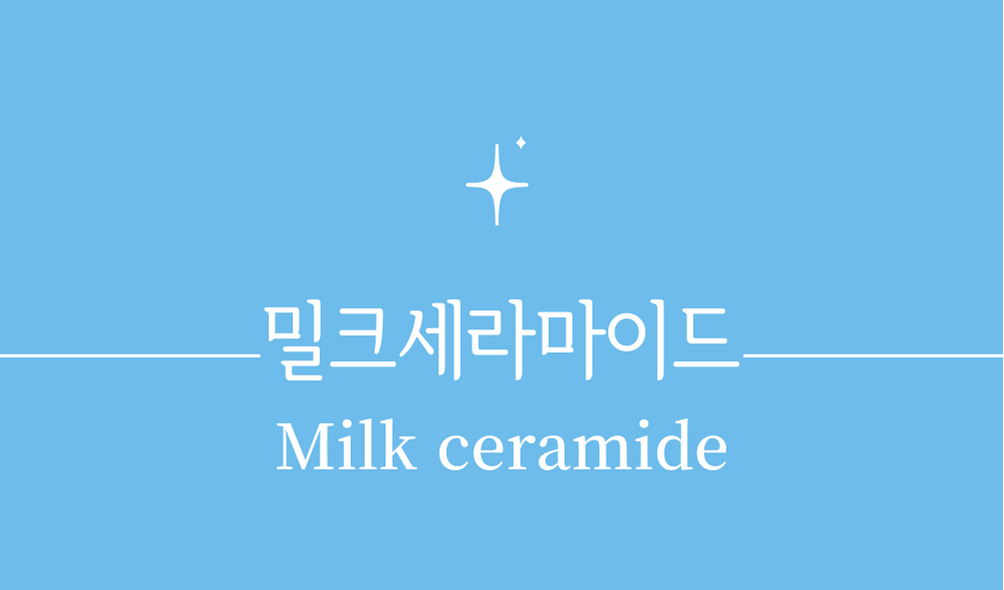 '밀크세라마이드(Milk ceramide)'효능,효과,권장량,부작용,제품,식품