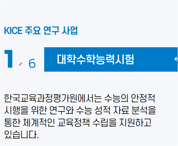 한국교육과정 평가원 홈페이지 (www.kice.re.kr)