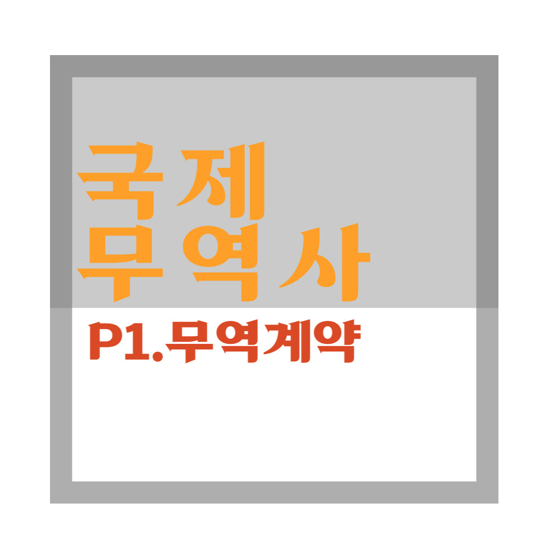 국제무역사 1무역계약 요약정리