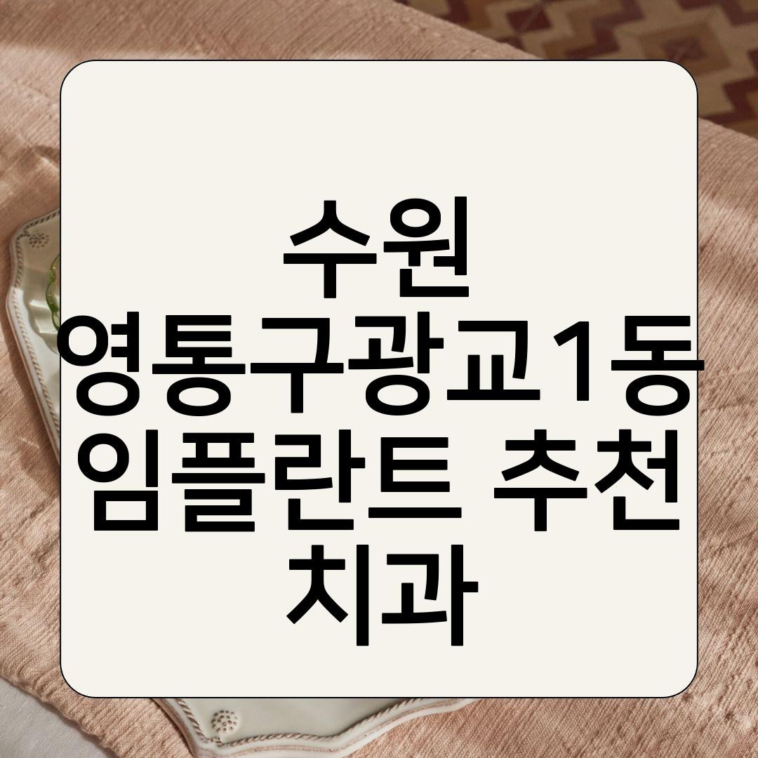 수원 영통구광교1동 임플란트 추천 임플란트항목별비용 수원임플란트치과임플란트유명한곳 치과 수원임플란트잘하는곳 치과임플란트비용가격