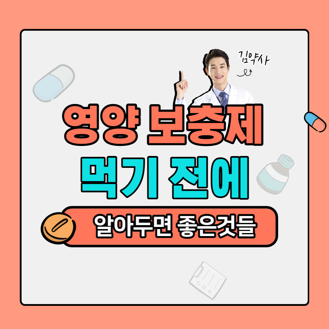 영양 보충제 먹기 전에 알아야 할 사항들