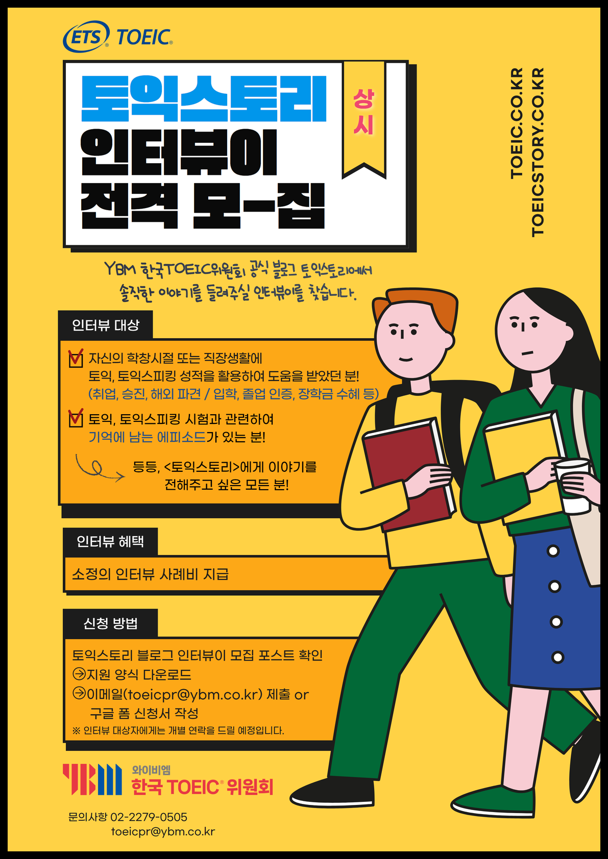 한국토익위원회 토익스토리 인터뷰이 모집 Ybm 한국토익위원회 토익스토리 인터뷰이를 찾습니다