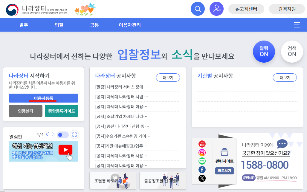 차세대 나라장터 개통시작~ 이용자등록 절차 및 업무별 인증서 안내