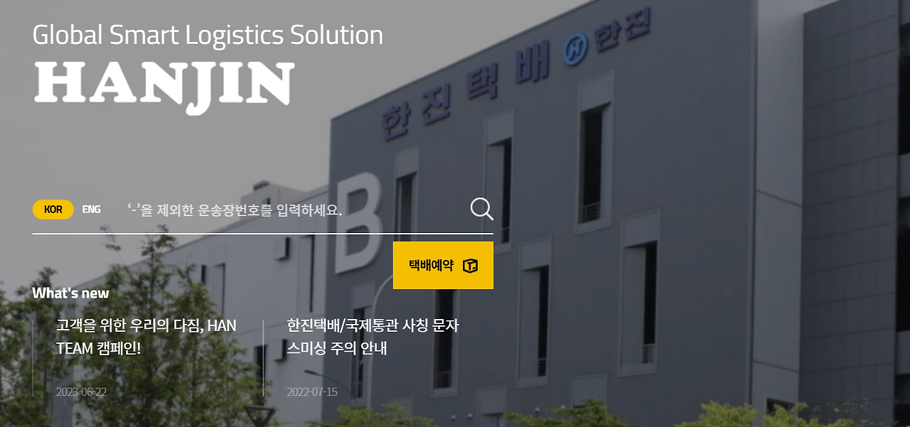 한진택배 배송조회 방법 실시간 위치 확인하기 2024