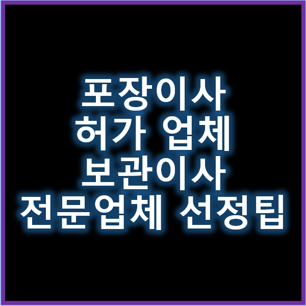 포장이사 허가 업체와 보관 이사 창고 전문 업체 선정 팁 한국 부동산 연구소