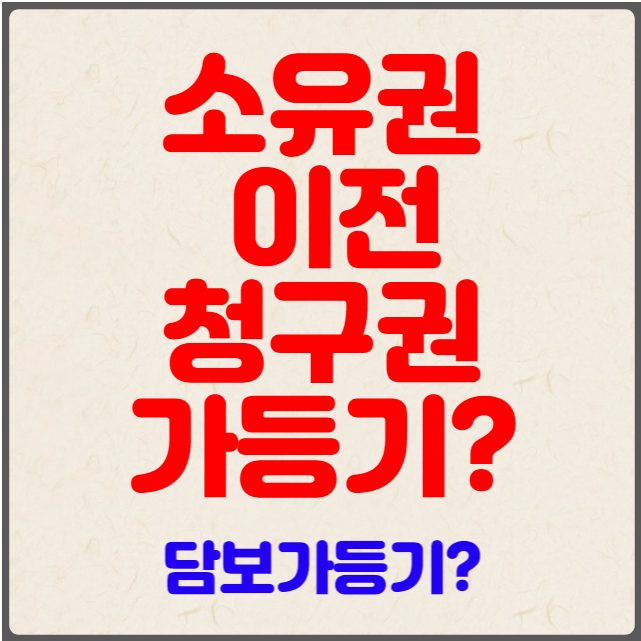 경매공매 소유권이전 청구권 순위보전 가등기 담보가등기 비교 분석