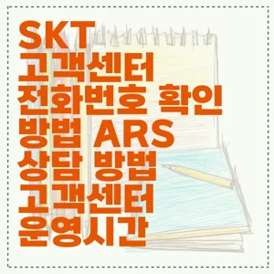 SKT 고객센터 전화번호 확인 방법 ARS 상담 방법 고객센터 운영시간