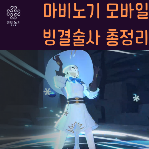 마비노기 모바일 빙결술사 완벽 공략 룬 세팅 총정리