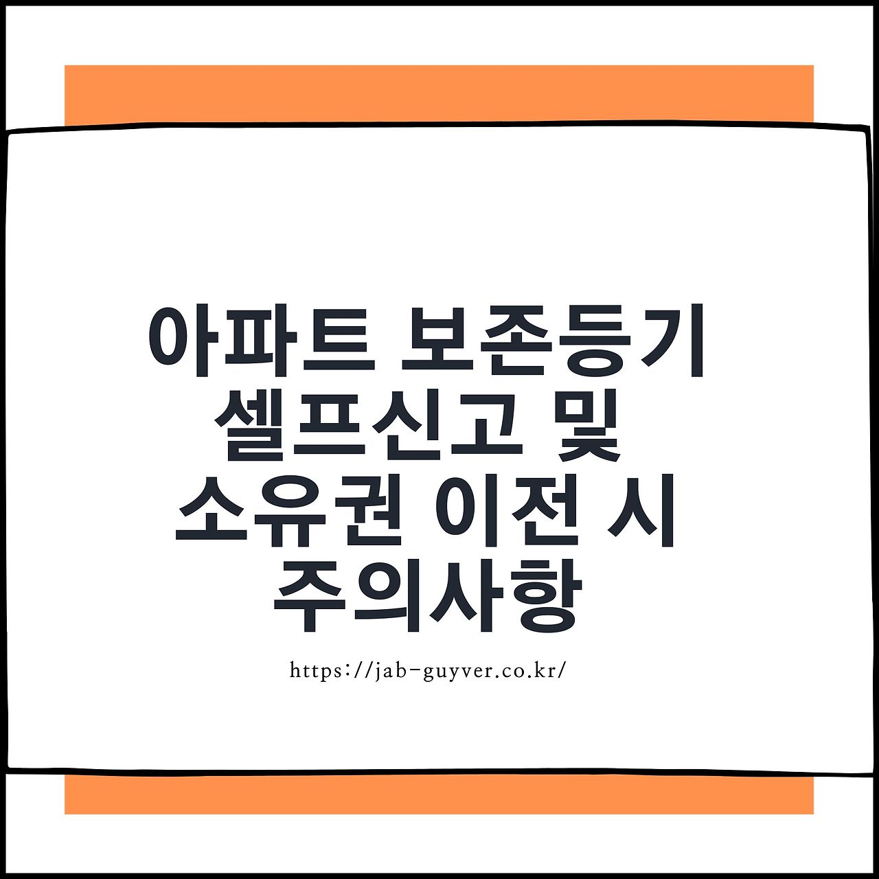 아파트 보존등기 셀프신고 및 소유권 이전 시 주의사항