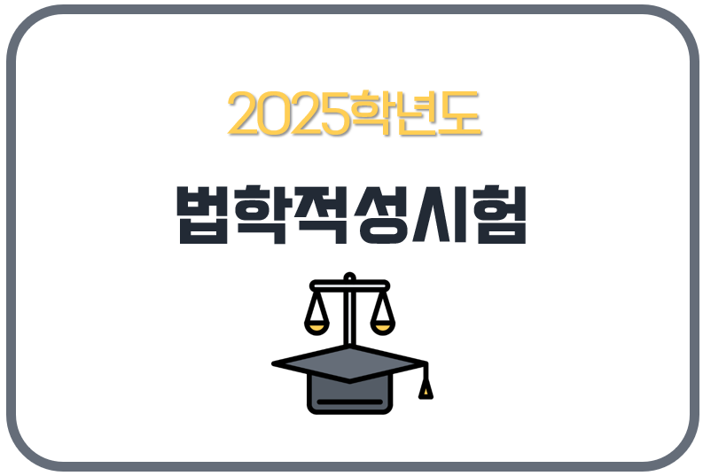 2025학년도 법학적성시험 리트 Leet 일정 시간표 시행계획 공고