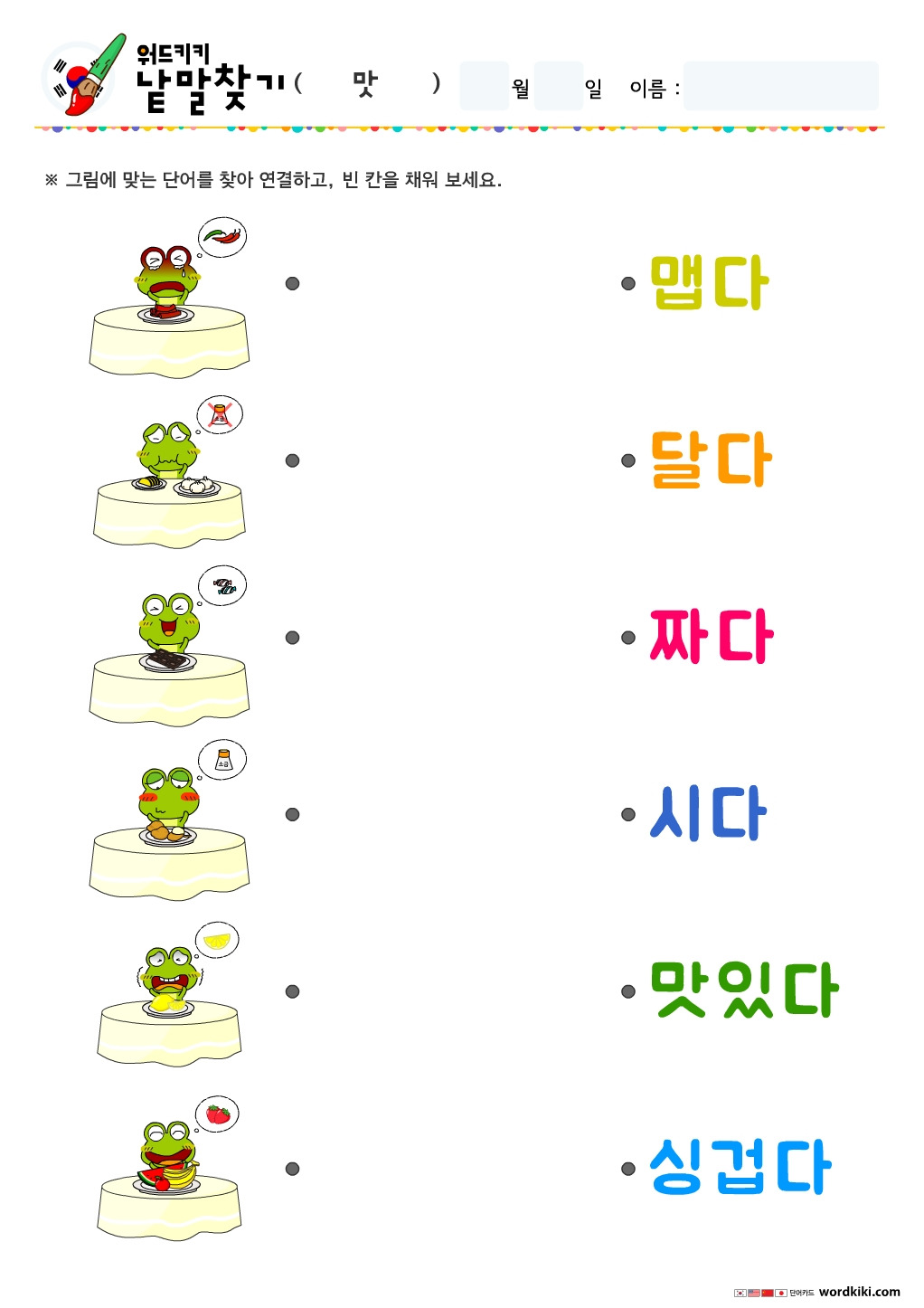 한글 활동지 1장 18 맛 단어연결하기