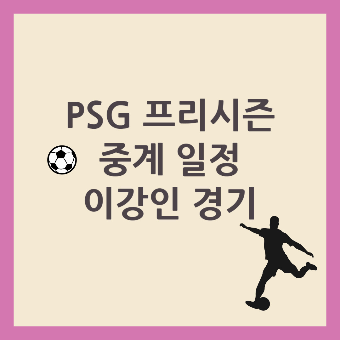 파리 생제르맹 Psg 프리시즌 중계 일정 이강인 경기 보는 방법 키미의 도란도란 생활팁