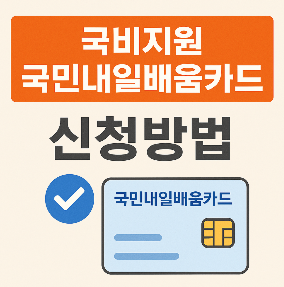 국비지원 국민내일배움카드 신청방법 사용처 제외대상 소요기간