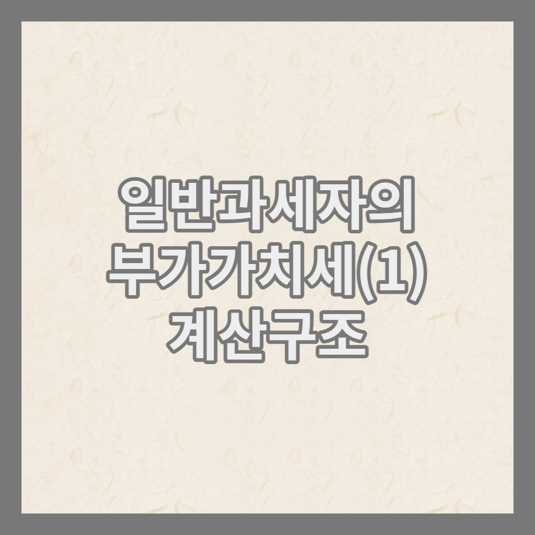 일반과세자의 부가가치세 부가가치세 계산구조