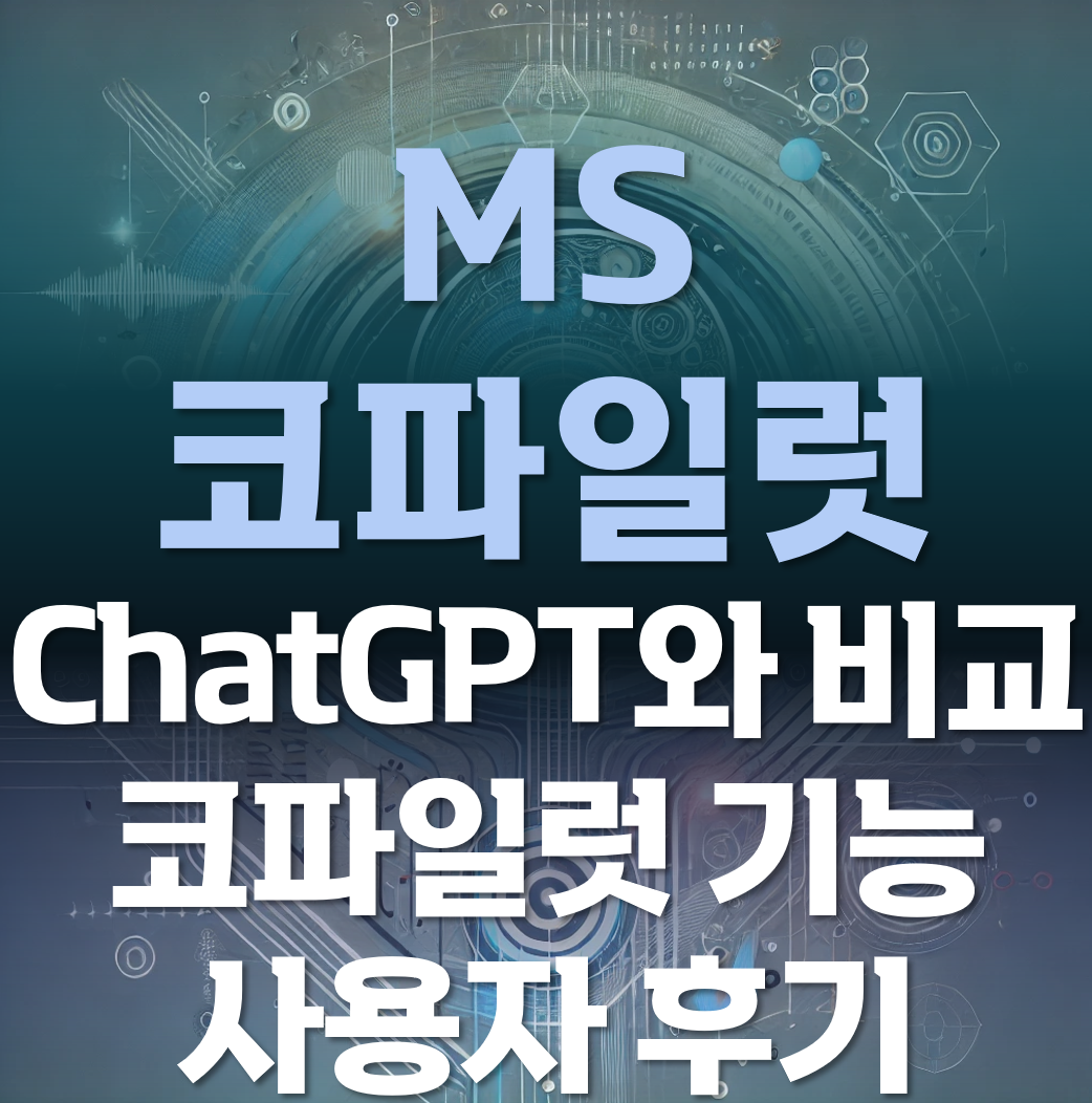 28 마이크로소프트 코파일럿 기능 챗지피티 비교 및 사용자 후기