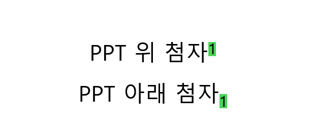 Ppt 꿀팁 피피티 윗첨자각주 미주 작성하기 마대생의 마케팅 기록