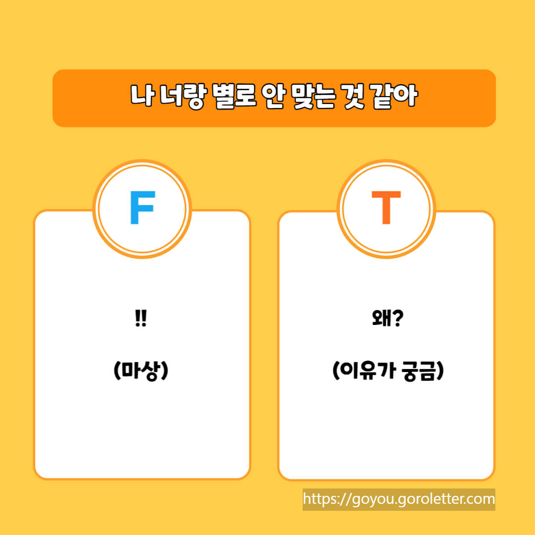 mbti t f 차이, 상황별 대답 :: 고유스토리