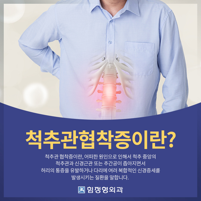 산본정형외과 보행 시 통증을 유발하는 허리 통증의 원인 척추관협착증