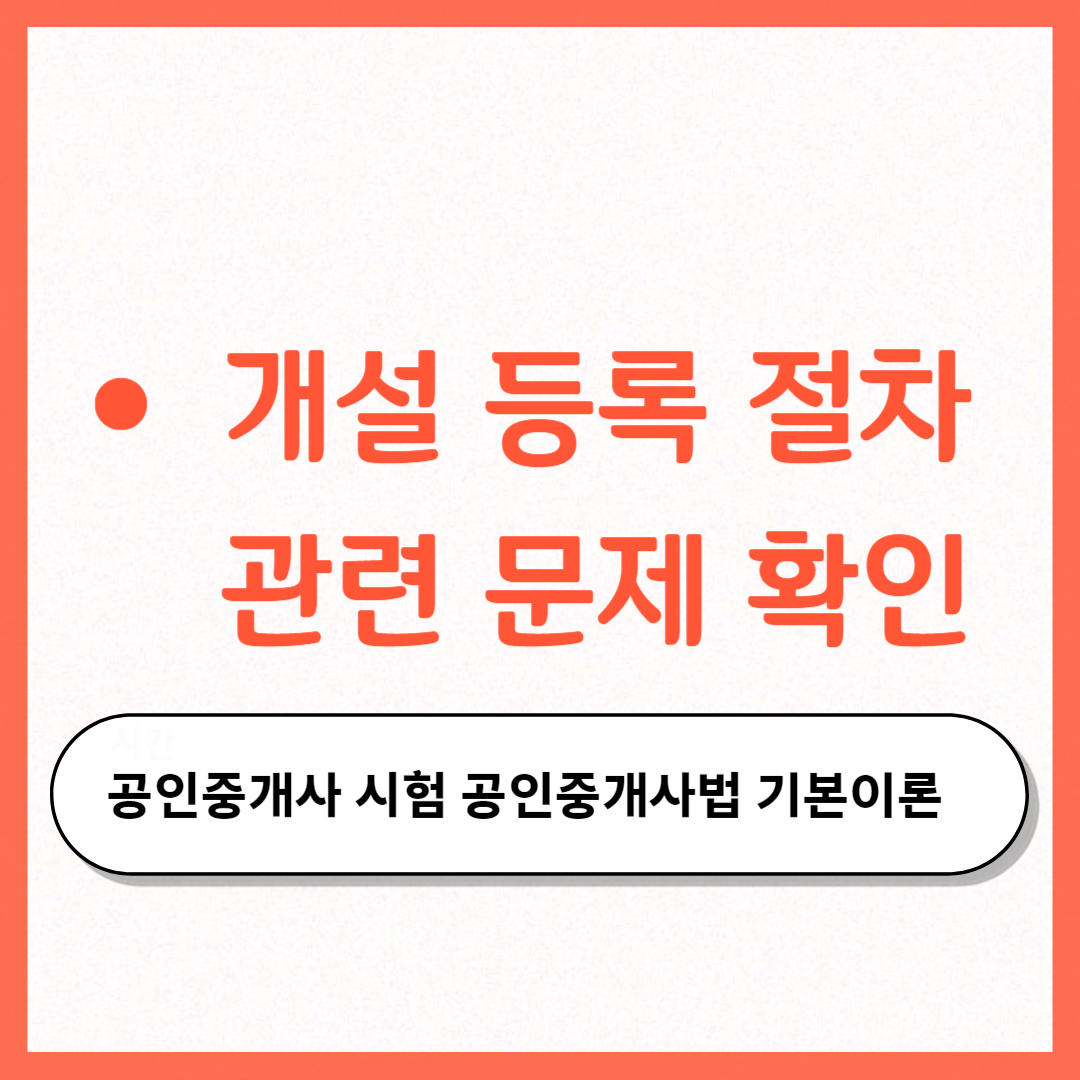 공인중개사 개설등록 절차 의의 성격 관련 퀴즈 문제