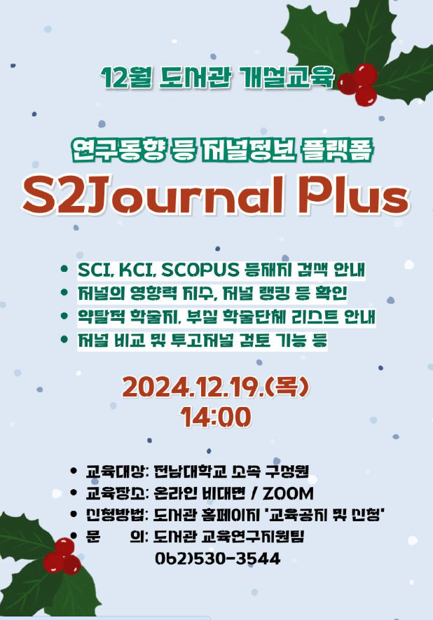 12월 개설교육 S2journal 이용교육 안내