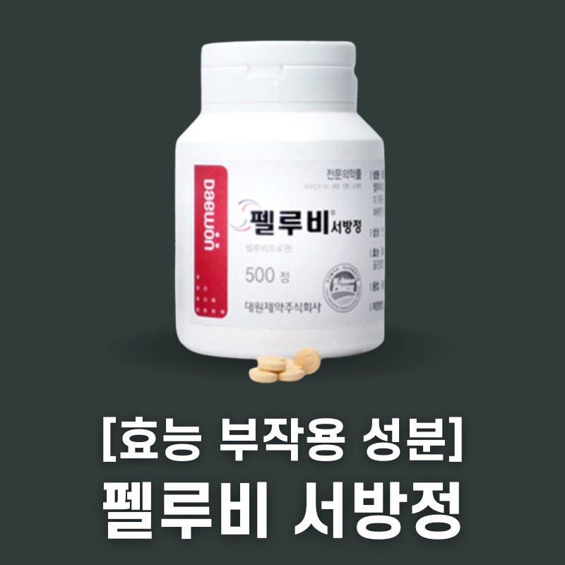 펠루비 서방정 효능 부작용 전문 소염진통제