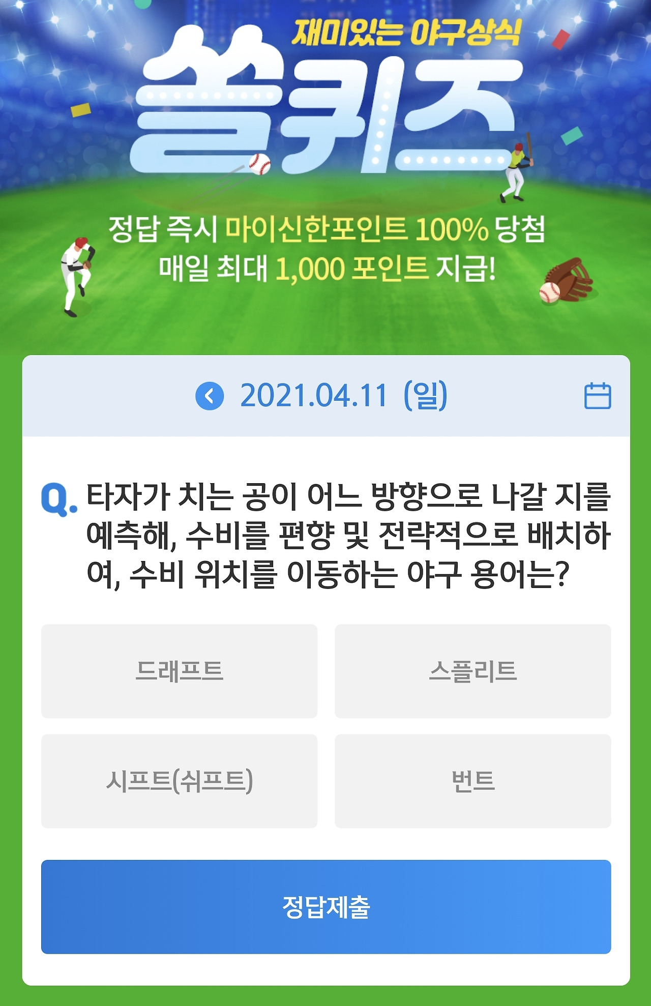 삼삼한 채찍의 삼삼한 일생 쏠퀴즈 신한은행 신한플러스 신한페이판 쏠퀴즈 4월 11일 정답공개