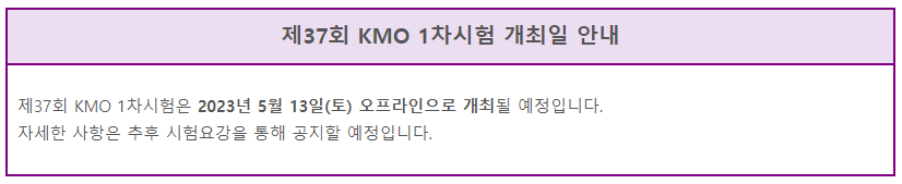 2023년 제 37회 KMO 일정